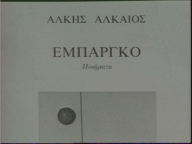Η ΠΕΡΙΠΕΤΕΙΑ ΕΝΟΣ ΠΟΙΗΜΑΤΟΣ | archive.ert.gr