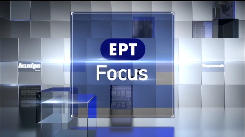 19Ιαν2016 – EPT Focus | archive.ert.gr