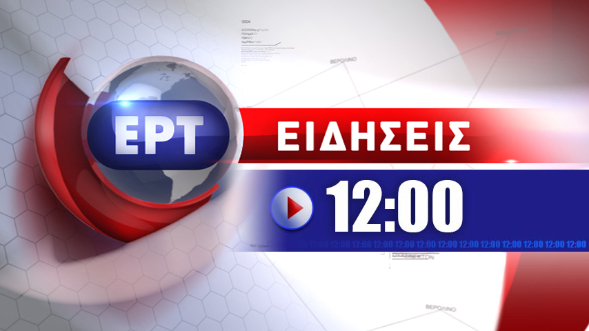 03Ιαν2016 – 12:00 – Δελτίο Ειδήσεων | archive.ert.gr