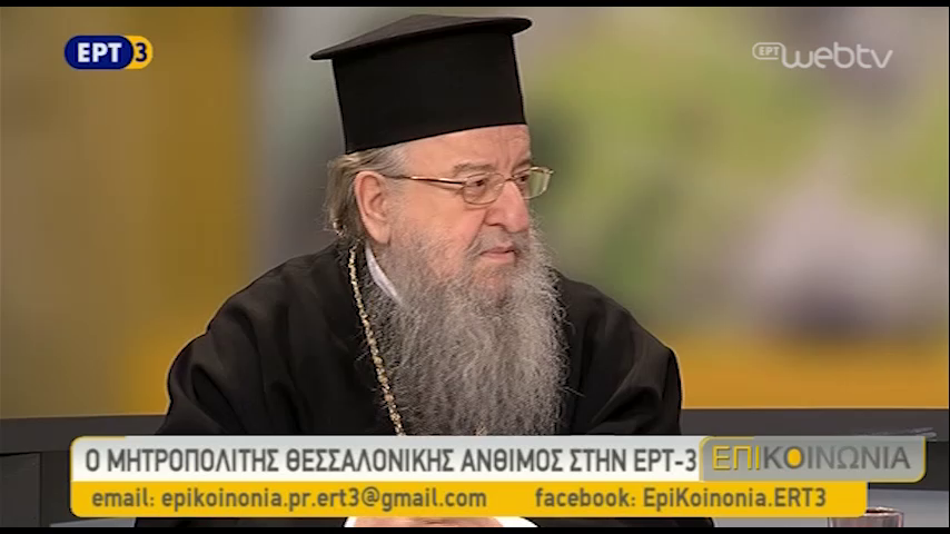 Ο Μητροπολίτης Θεσσαλονίκης Άνθιμος στην επιΚΟΙΝΩΝΙΑ | archive.ert.gr