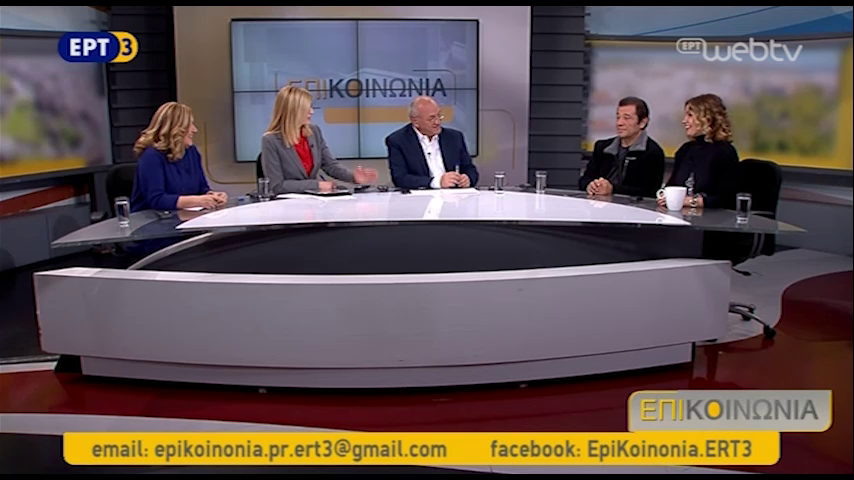 05Φεβ2016 – επιΚΟΙΝΩΝΙΑ | archive.ert.gr
