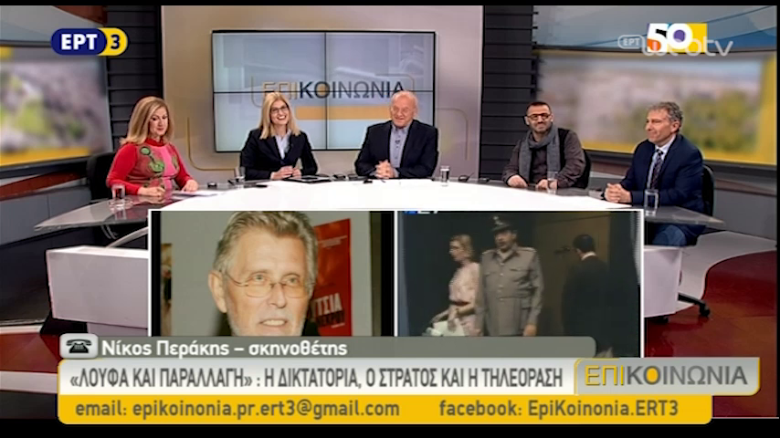 23Φεβ2016 – επιΚΟΙΝΩΝΙΑ | archive.ert.gr