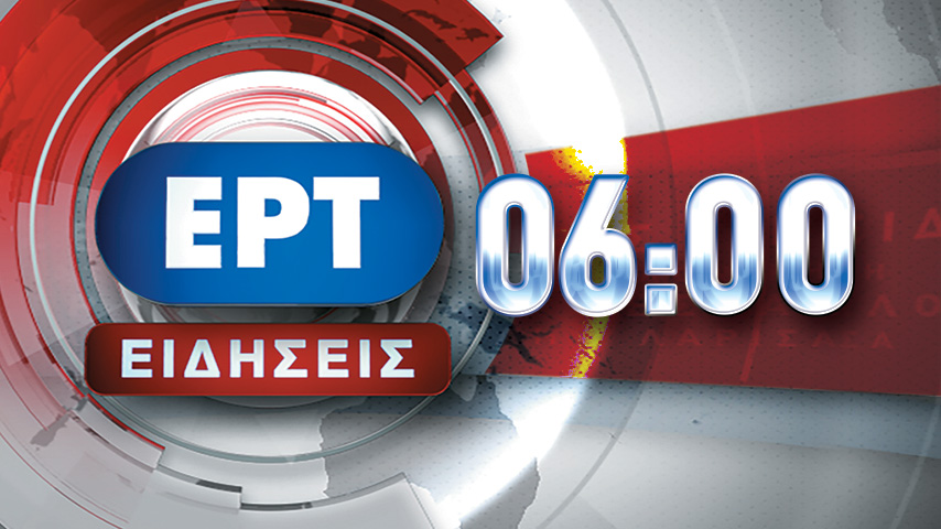 01Ιολ2016 – 06:00 – Δελτίο Ειδήσεων | archive.ert.gr