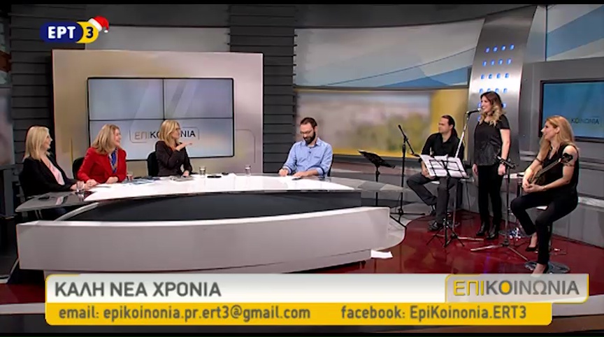 30Δεκ2016 – επιΚΟΙΝΩΝΙΑ | archive.ert.gr