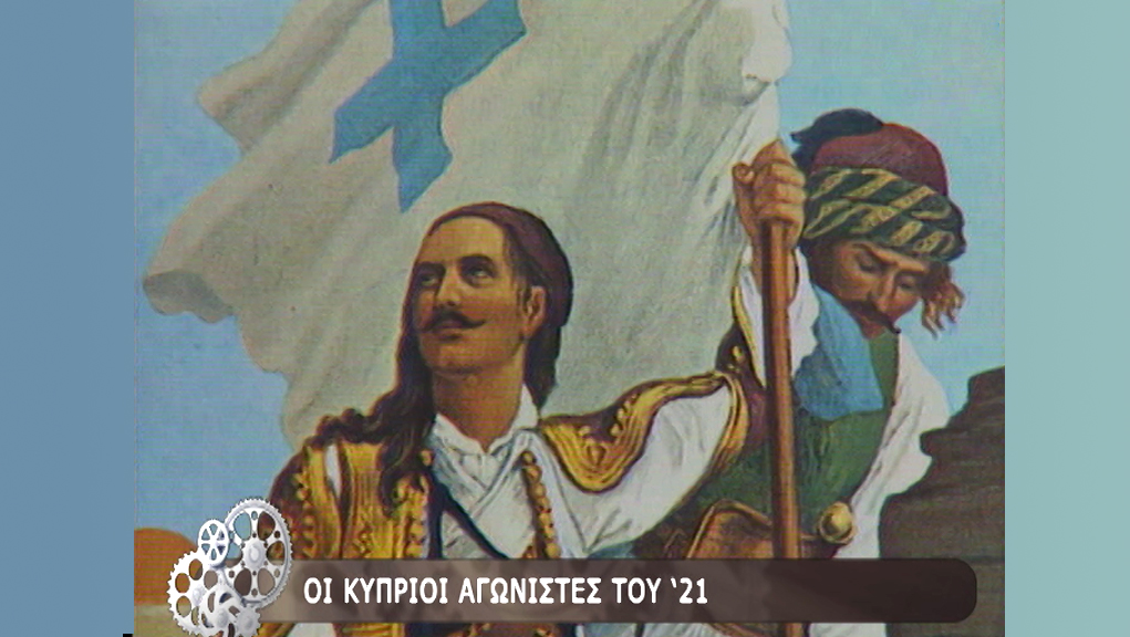 ΤΑΞΙΔΙ ΣΤΟΝ ΧΡΟΝΟ – Η ΕΛΛΗΝΙΚΗ ΕΠΑΝΑΣΤΑΣΗ – Η ΣΥΜΜΕΤΟΧΗ ΤΗΣ ΚΥΠΡΟΥ ΣΤΗΝ ...