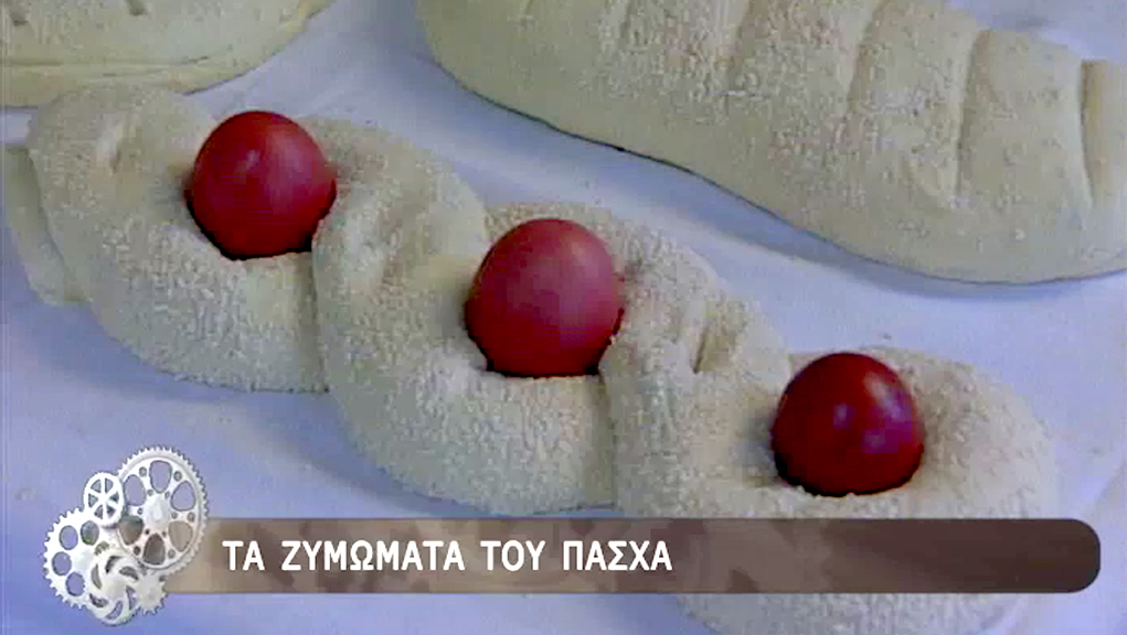 ΤΑΞΙΔΙ ΣΤΟΝ ΧΡΟΝΟ – ΗΘΗ ΚΑΙ ΕΘΙΜΑ ΤΟΥ ΠΑΣΧΑ | archive.ert.gr