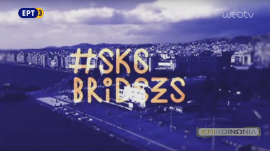 #SKG BRIDGES FESTIVAL: ΕΝΑ ΠΑΡΤΙ ΠΟΛΙΤΙΣΜΟΥ ΣΤΗ ΘΕΣΣΑΛΟΝΙΚΗ! | archive ...