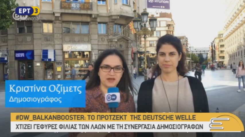 Δημοσιογράφοι από Θεσσαλονίκη και Σκόπια ενώνουν τις δυνάμεις τους στην ...