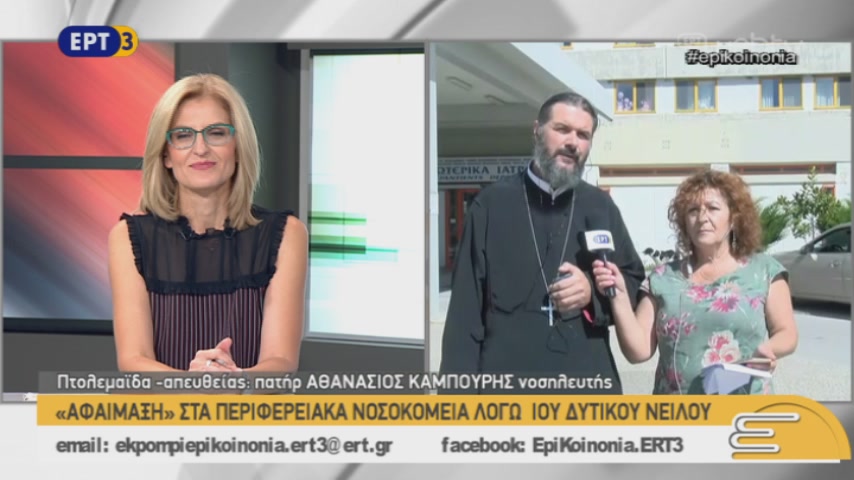 «ΑΦΑΙΜΑΞΗ» ΣΤΑ ΠΕΡΙΦΕΡΕΙΑΚΑ ΝΟΣΟΚΟΜΕΙΑ ΛΟΓΩ ΙΟΥ ΔΥΤΙΚΟΥ ΝΕΙΛΟΥ ...