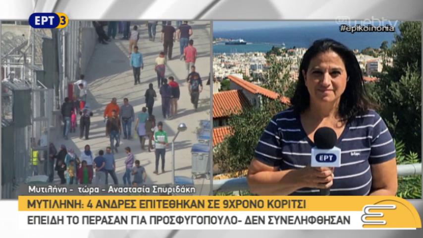 ΜΥΤΙΛΗΝΗ: 4 ΑΝΔΡΕΣ ΕΠΙΤΕΘΗΚΑΝ ΣΕ 9ΧΡΟΝΟ ΚΟΡΙΤΣΙ, ΣΤΗΝ ΕΠΙΚΟΙΝΩΝΙΑ ΤΗΣ ...