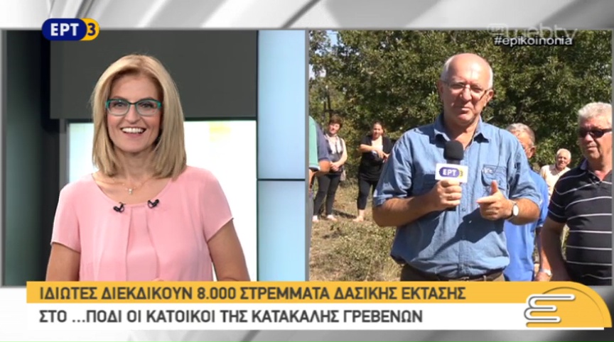 ΙΔΙΩΤΕΣ ΔΙΕΚΔΙΚΟΥΝ 8.000 ΣΤΡΕΜΜΑΤΑ ΔΑΣΙΚΗΣ ΕΚΤΑΣΗΣ ΣΤΟ …ΠΟΔΙ ΟΙ ...