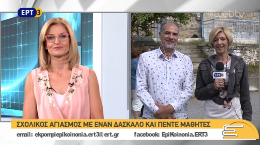 ΣΧΟΛΙΚΟΣ ΑΓΙΑΣΜΟΣ ΜΕ ΕΝΑΝ ΔΑΣΚΑΛΟ ΚΑΙ ΠΕΝΤΕ ΜΑΘΗΤΕΣ | archive.ert.gr