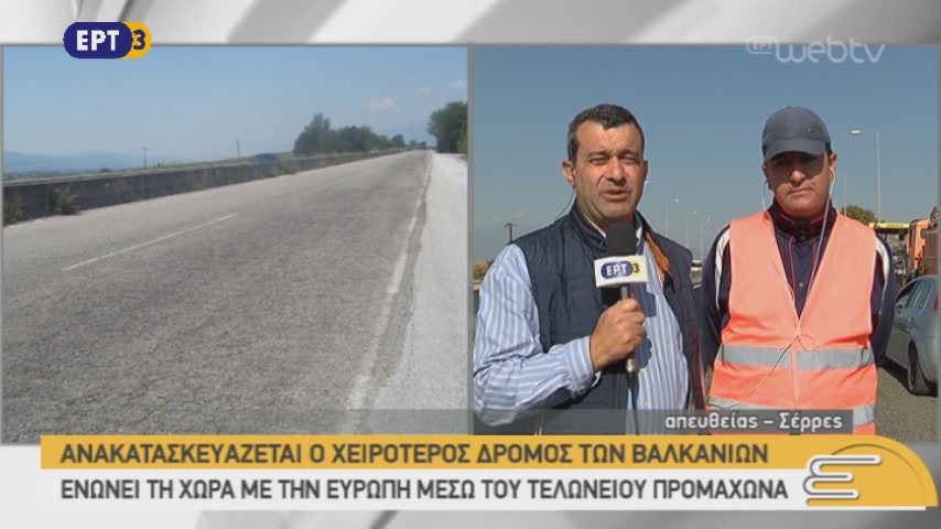 ΑΝΑΚΑΤΑΣΚΕΥΑΖΕΤΑΙ Ο ΧΕΙΡΟΤΕΡΟΣ ΔΡΟΜΟΣ ΤΩΝ ΒΑΛΚΑΝΙΩΝ ΕΝΩΝΕΙ ΤΗΝ ΧΩΡΑ ΜΕ ...