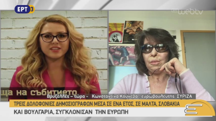 Η ΚΩΝΣΤΑΝΤΙΝΑ ΚΟΥΝΕΒΑ ΣΤΗΝ ΕΠΙΚΟΙΝΩΝΙΑ ΤΗΣ ΕΡΤ3 | archive.ert.gr