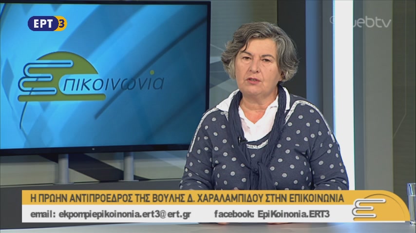 Η πρώην αντιπρόεδρος της Βουλής Δ. Χαραλαμπίδου στην Επικοινωνία ...