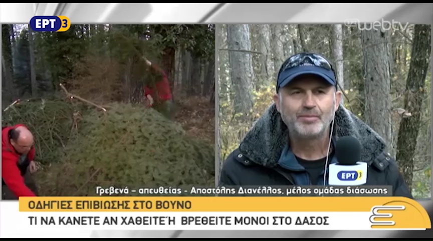 OΔΗΓΙΕΣ ΕΠΙΒΙΩΣΗΣ ΣΤΟ ΒΟΥΝΟ | archive.ert.gr