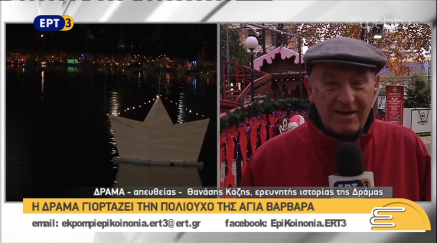 Η Δράμα γιορτάζει την πολιούχο της Αγ. Βαρβάρα | archive.ert.gr