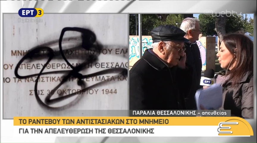 Οι αγωνιστές της αντίστασης καθαρίζουν…το Ναζισμό από το μνημείο ...