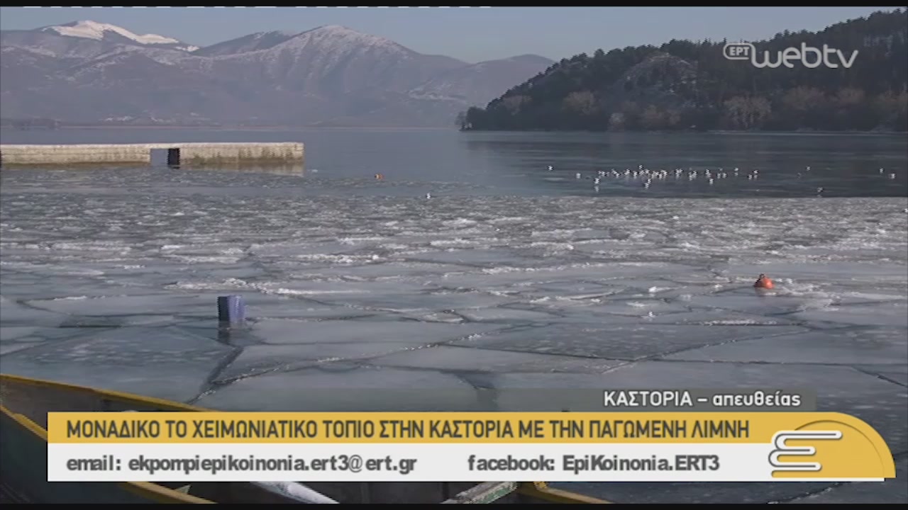 Μοναδικό το τοπίο στην Καστοριά με την παγωμένη λίμνη | archive.ert.gr