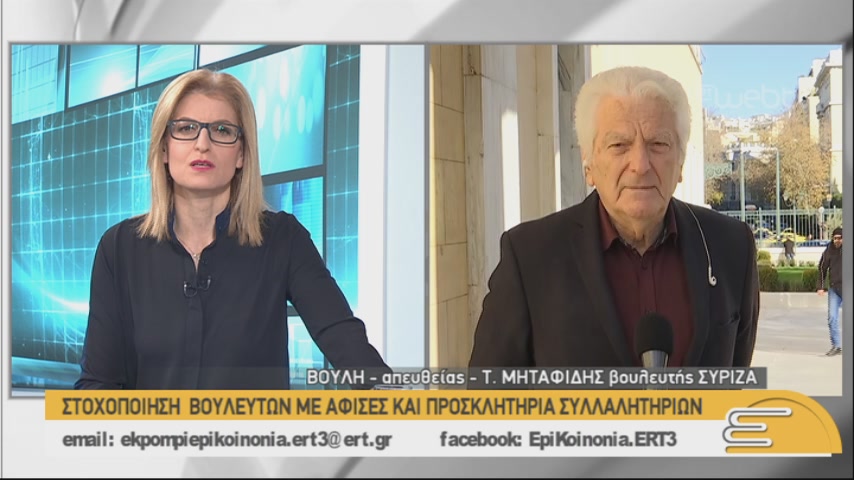 Τι απαντά ο Τ. Μηταφίδης για την στοχοποίηση βουλευτών με αφίσες και ...
