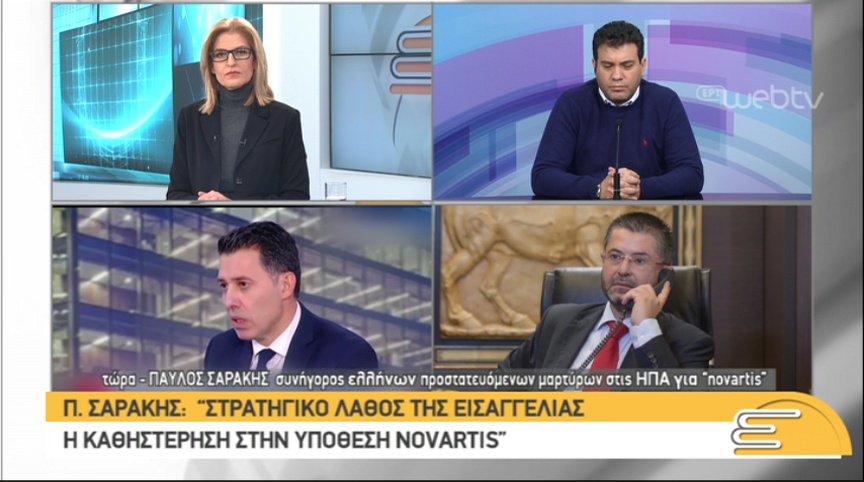Στρατηγικά λάθη της δικαιοσύνης στη υπόθεση Novartis | archive.ert.gr