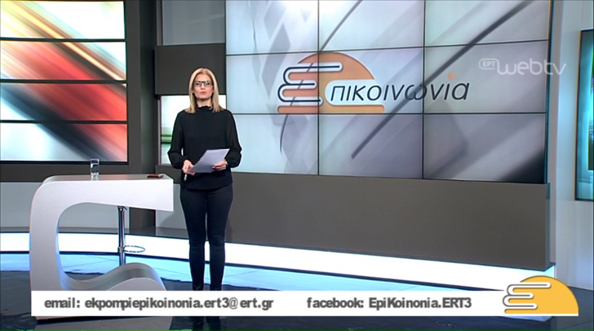 22Ιαν2019 – επιΚΟΙΝΩΝΙΑ | archive.ert.gr