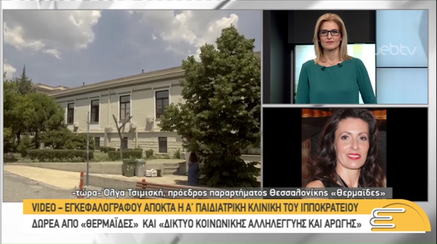 ΔΩΡΕΑ ΣΤΗΝ Α’ ΠΑΙΔΙΑΤΡΙΚΗ ΚΛΙΝΙΚΗ ΤΟΥ ΙΠΠΟΚΡΑΤΕΙΟΥ ΑΠΟ ΤΙΣ «ΘΕΡΜΑΪΔΕΣ ...
