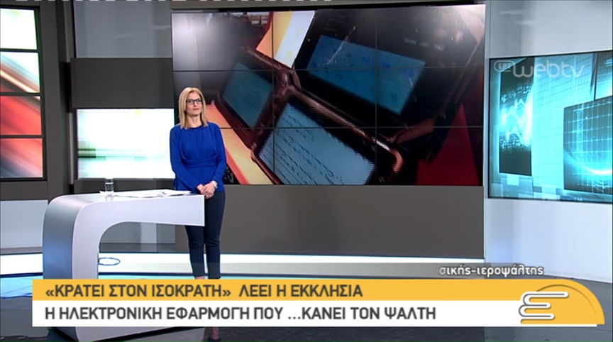 Ισοκράτης : Η ηλεκτρονική εφαρμογή που …κάνει τον ψάλτη- «Κράτει στον ...