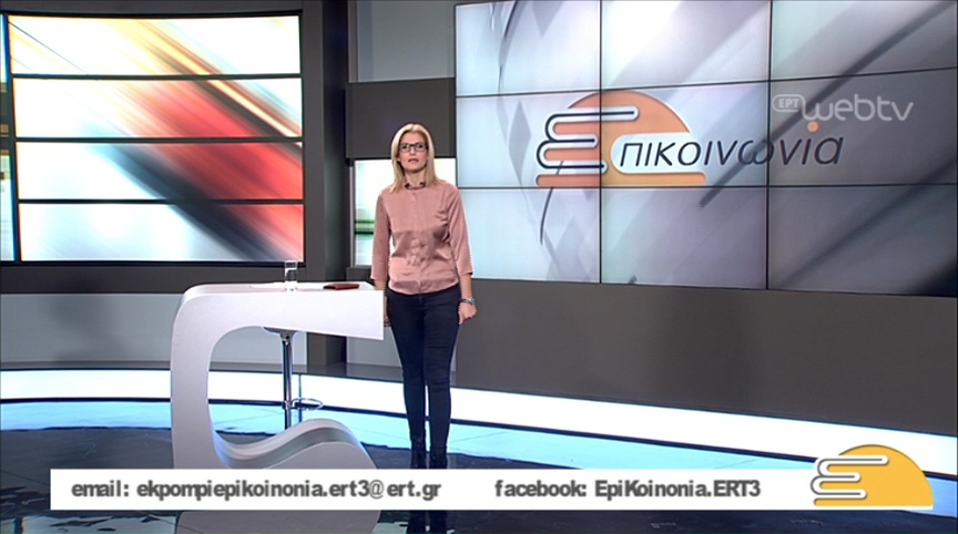 07Φεβ2019 – επιΚΟΙΝΩΝΙΑ | archive.ert.gr