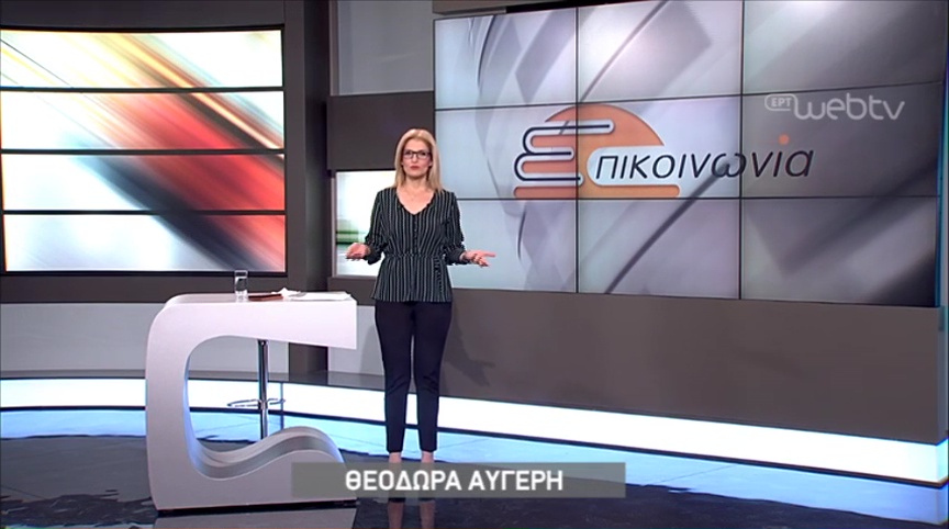 25Φεβ2019 – επιΚΟΙΝΩΝΙΑ | archive.ert.gr