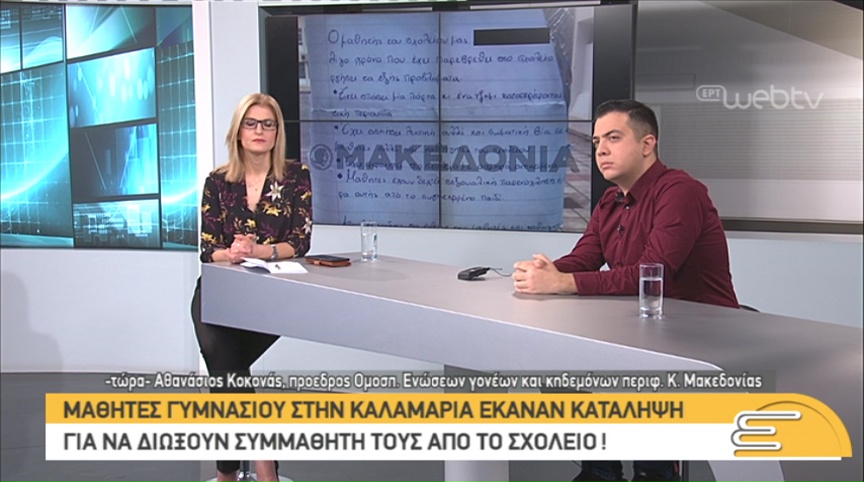 Ο ρατσισμός κάνει κατάληψη στα σχολεία | archive.ert.gr