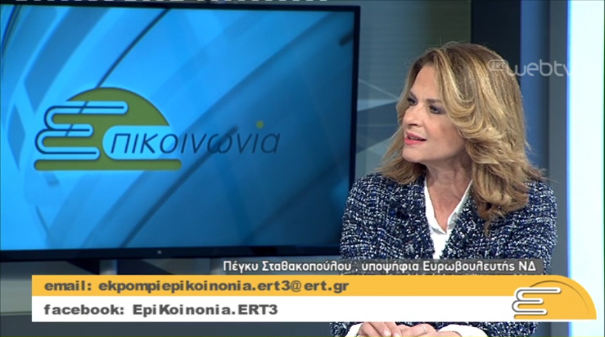 Η υποψήφια Ευρωβουλευτής ΝΔ, Π.Σταθακοπούλου, στην ΕΠΙΚΟΙΝΩΝΙΑ ...
