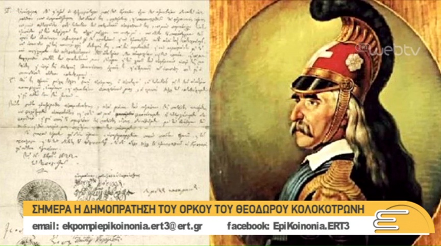 Σε…πλειστηριασμό ο Όρκος του Κολοκοτρώνη. Σε κινητοποίηση οι απανταχού ...