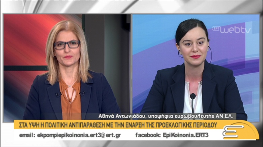 Η υποψήφια Ευρωβουλευτής ΑΝ.ΕΛ., Αθηνά Αντωνιάδου, στην ΕΠΙΚΟΙΝΩΝΙΑ ...