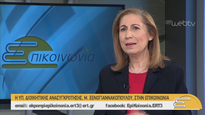Η Υπουργός Διοικητικής Ανασυγκρότησης, Μαριλίζα Ξενογιαννακοπούλου ...