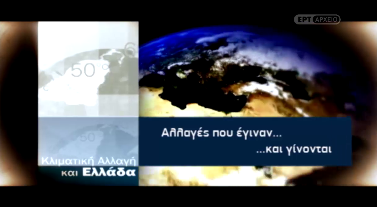 ΚΛΙΜΑΤΙΚΗ ΑΛΛΑΓΗ ΚΑΙ ΕΛΛΑΔΑ | archive.ert.gr