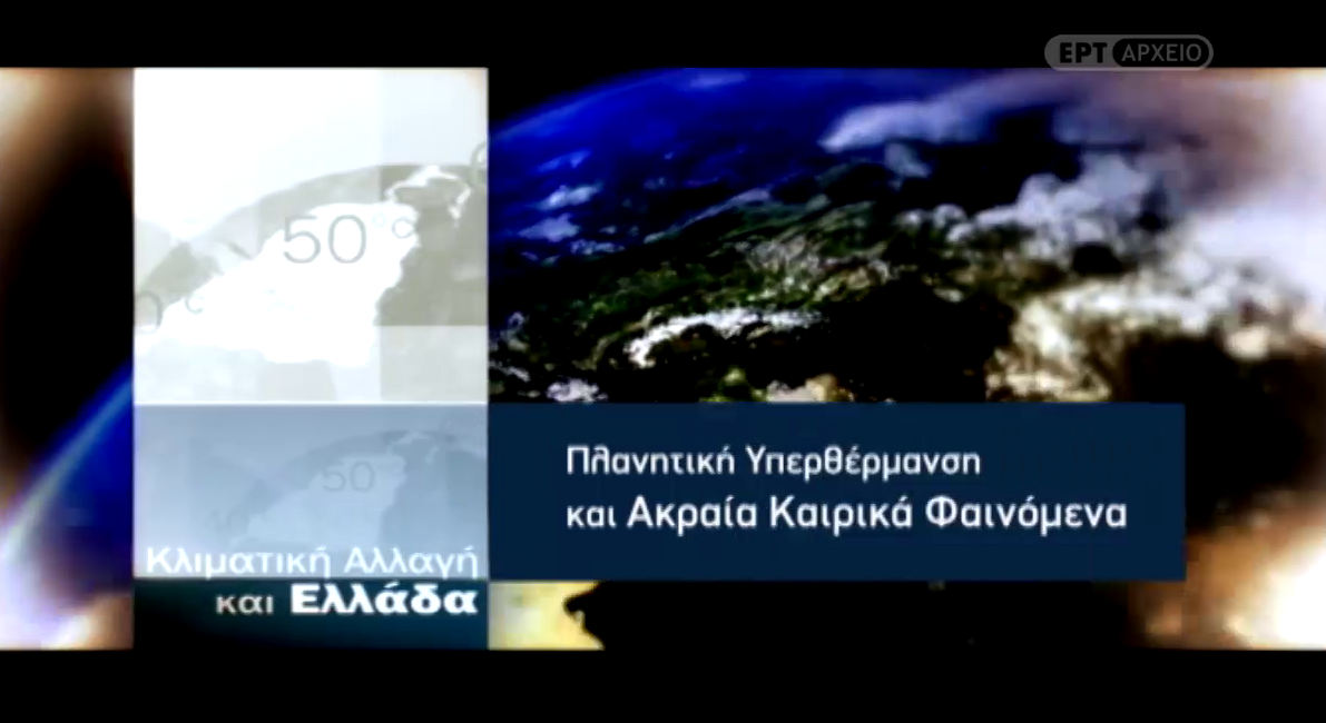ΚΛΙΜΑΤΙΚΗ ΑΛΛΑΓΗ ΚΑΙ ΕΛΛΑΔΑ | archive.ert.gr
