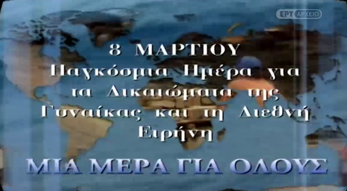ΜΙΑ ΜΕΡΑ ΓΙΑ ΟΛΟΥΣ | archive.ert.gr
