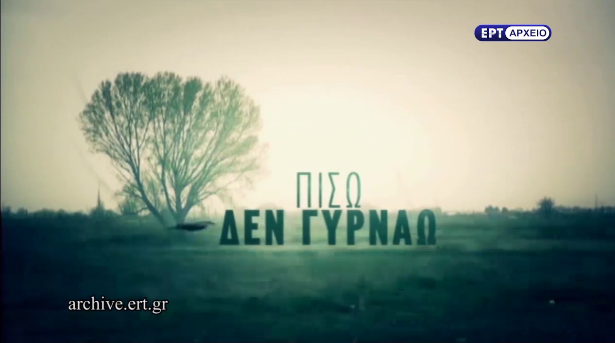 ΠΙΣΩ ΔΕΝ ΓΥΡΝΑΩ | archive.ert.gr