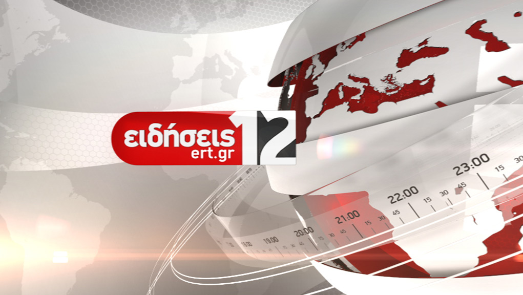 12Νοε2019 – 24:00 – Δελτίο Ειδήσεων | archive.ert.gr