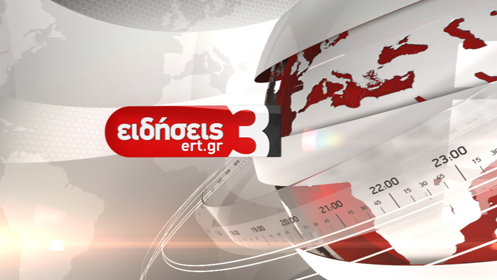 06Ιαν2020 – 15:00 – Δελτίο Ειδήσεων | archive.ert.gr