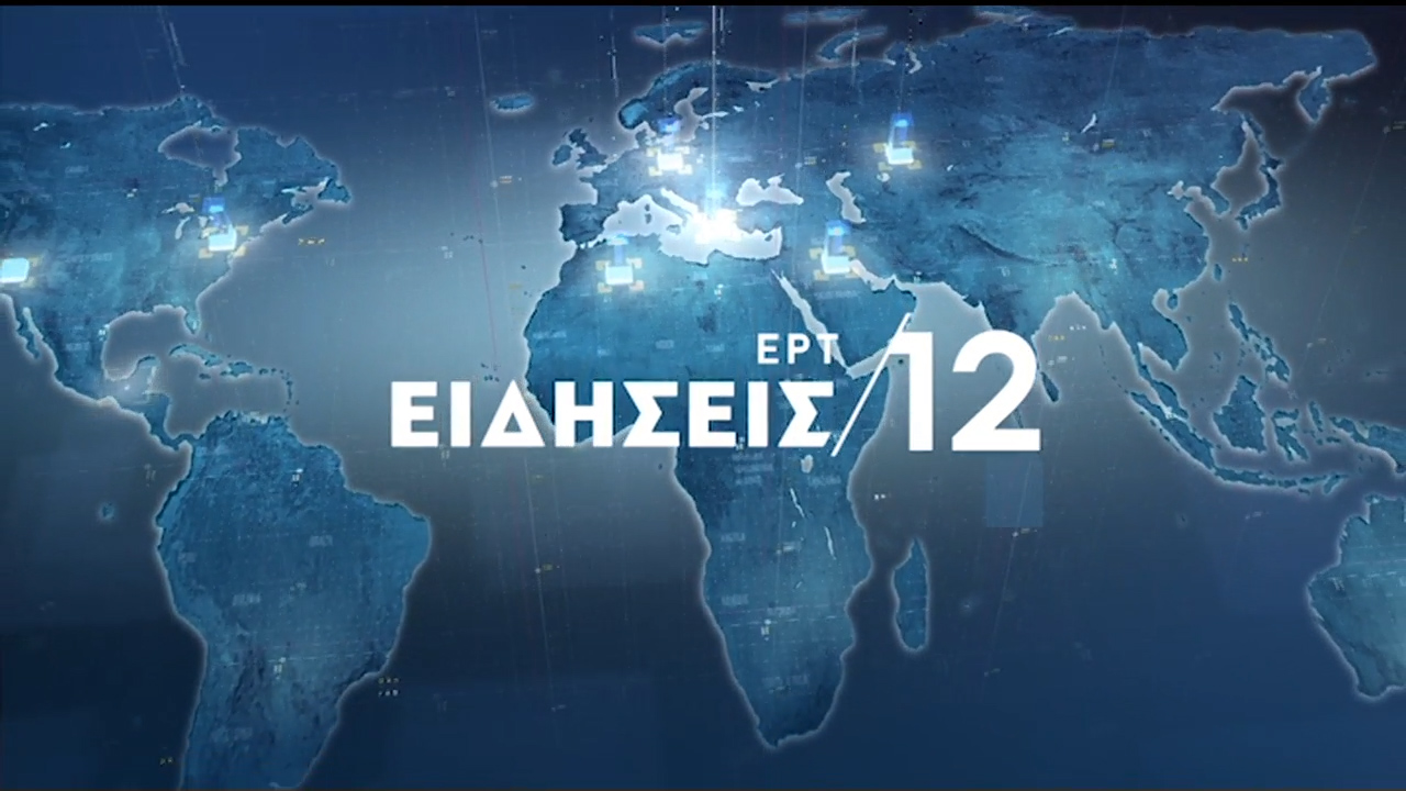 25Φεβ2020 – 24:00 – Δελτίο Ειδήσεων | archive.ert.gr
