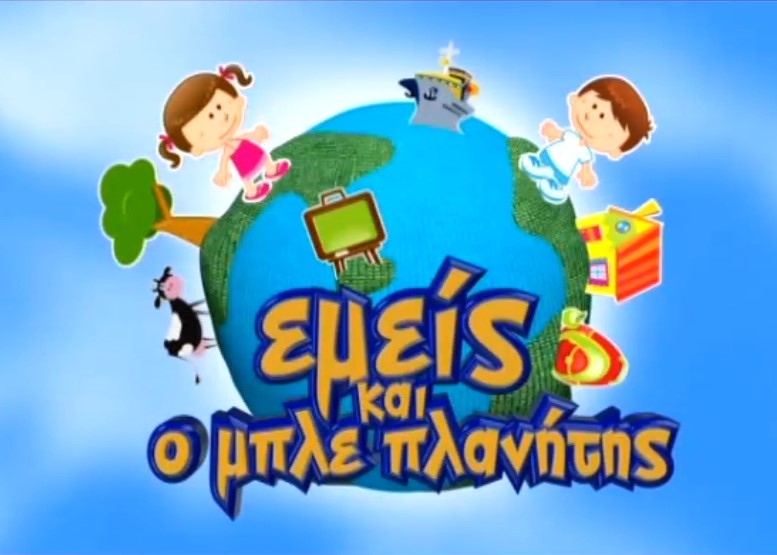 ΕΜΕΙΣ ΚΑΙ Ο ΜΠΛΕ ΠΛΑΝΗΤΗΣ Archive Ert Gr