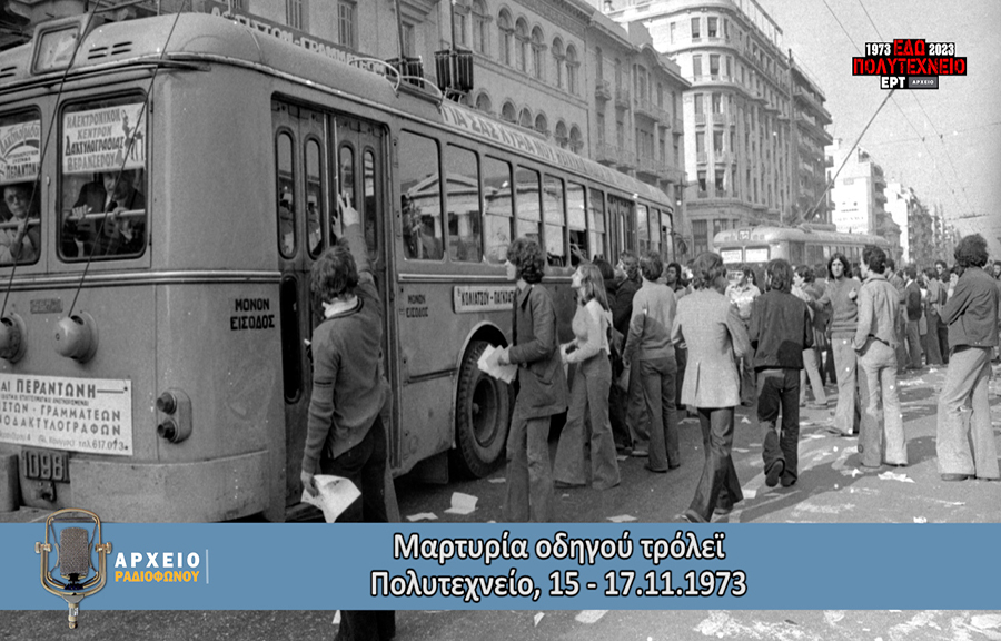 ΜΑΡΤΥΡΙΑ ΟΔΗΓΟΥ ΤΡΟΛΕΪ | archive.ert.gr
