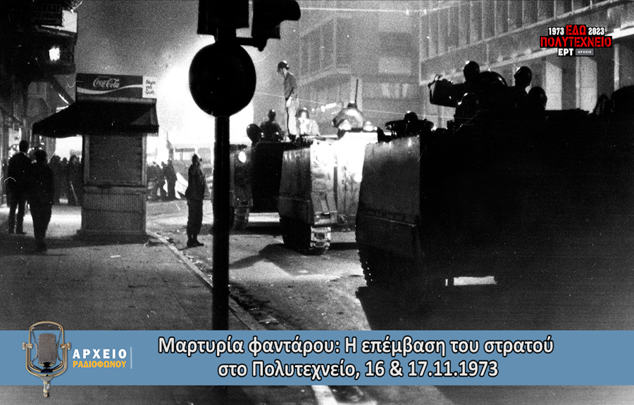 ΜΑΡΤΥΡΙΑ ΦΑΝΤΑΡΟΥ – Η ΕΠΕΜΒΑΣΗ ΤΟΥ ΣΤΡΑΤΟΥ ΣΤΟ ΠΟΛΥΤΕΧΝΕΙΟ | archive.ert.gr