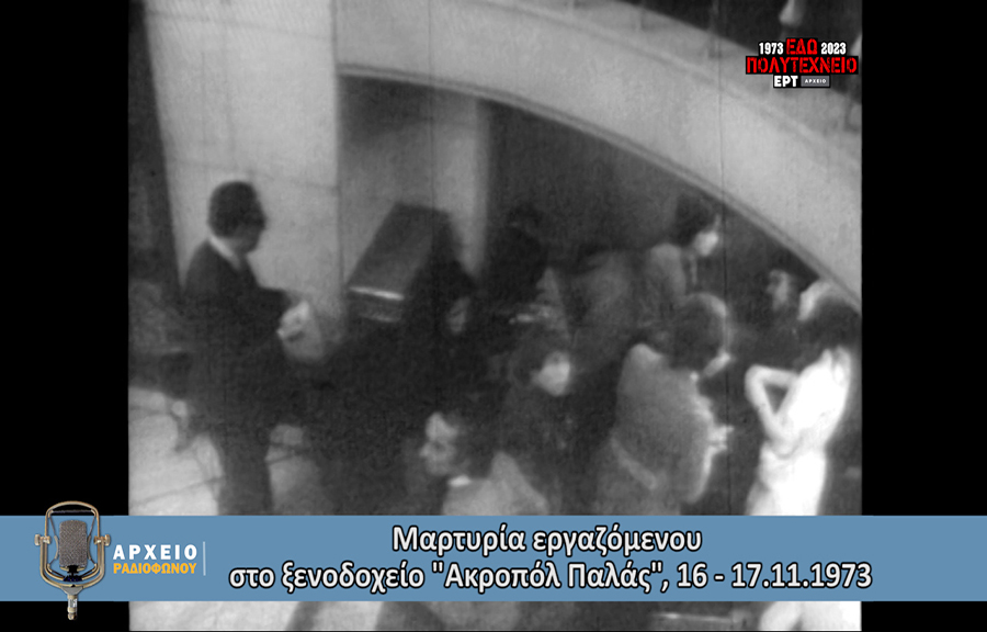ΜΑΡΤΥΡΙΑ ΕΡΓΑΖΟΜΕΝΟΥ ΣΤΟ ΞΕΝΟΔΟΧΕΙΟ ”ΑΚΡΟΠΟΛ ΠΑΛΑΣ” | archive.ert.gr