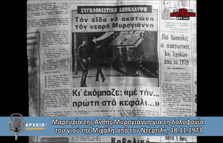 ΜΑΡΤΥΡΙΑ ΑΝΘΗΣ ΜΥΡΟΓΙΑΝΝΗ | archive.ert.gr
