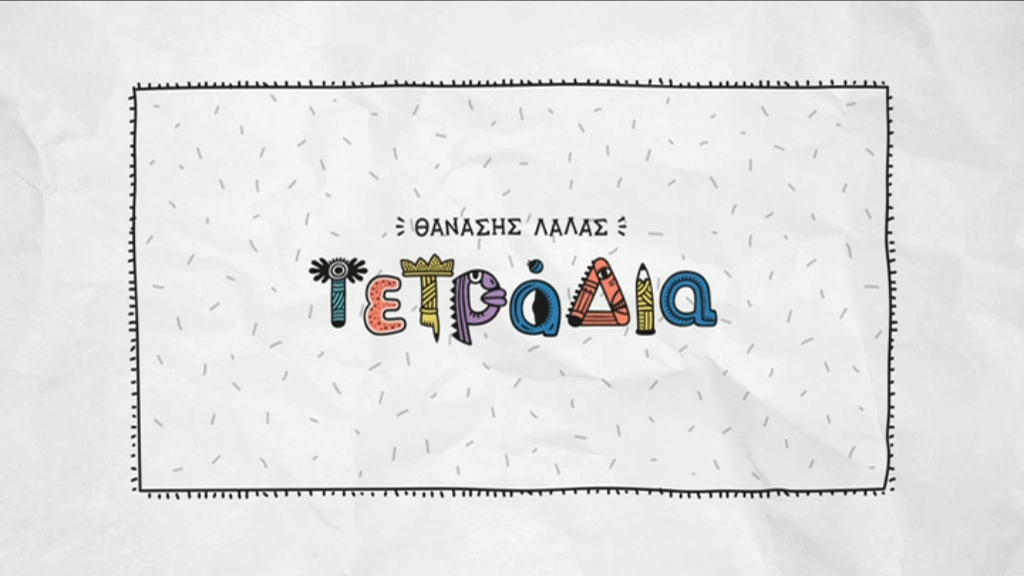 ΤΕΤΡΑΔΙΑ, ΘΑΝΑΣΗΣ ΛΑΛΑΣ | archive.ert.gr